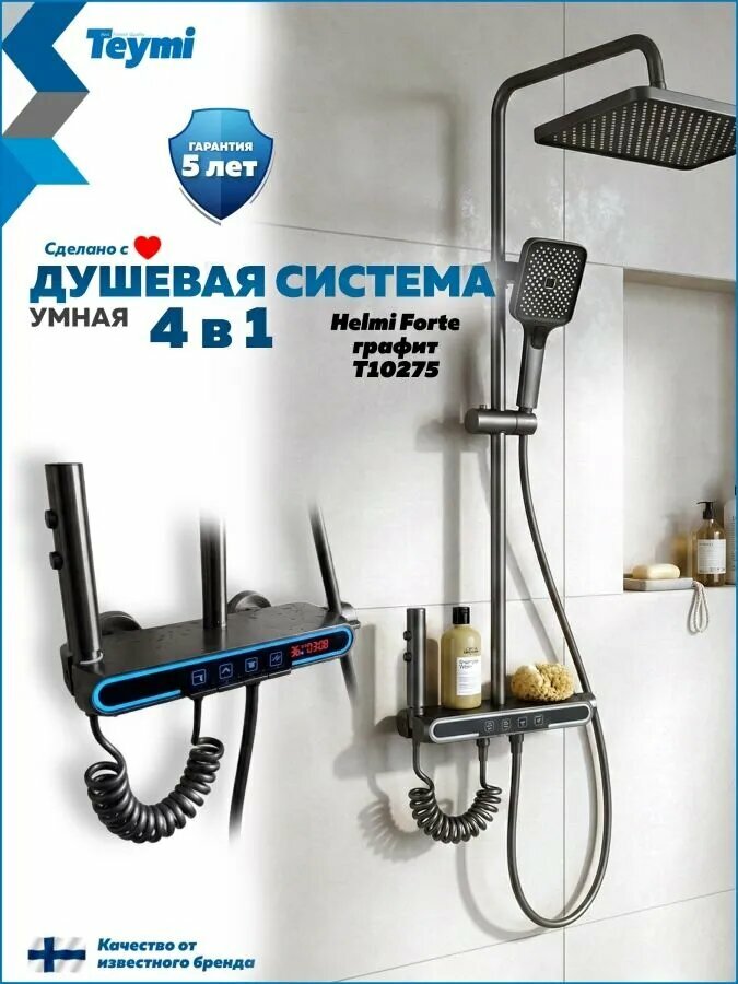 Душевая система с тропическим душем и смесителем Teymi Helmi Forte графит T10275