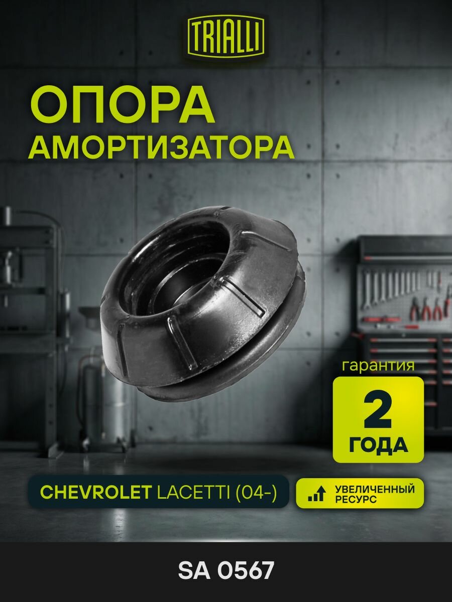 Опора стойки перед. без подшип. CHEVROLET Lacetti (04 ) (TRIALLI)