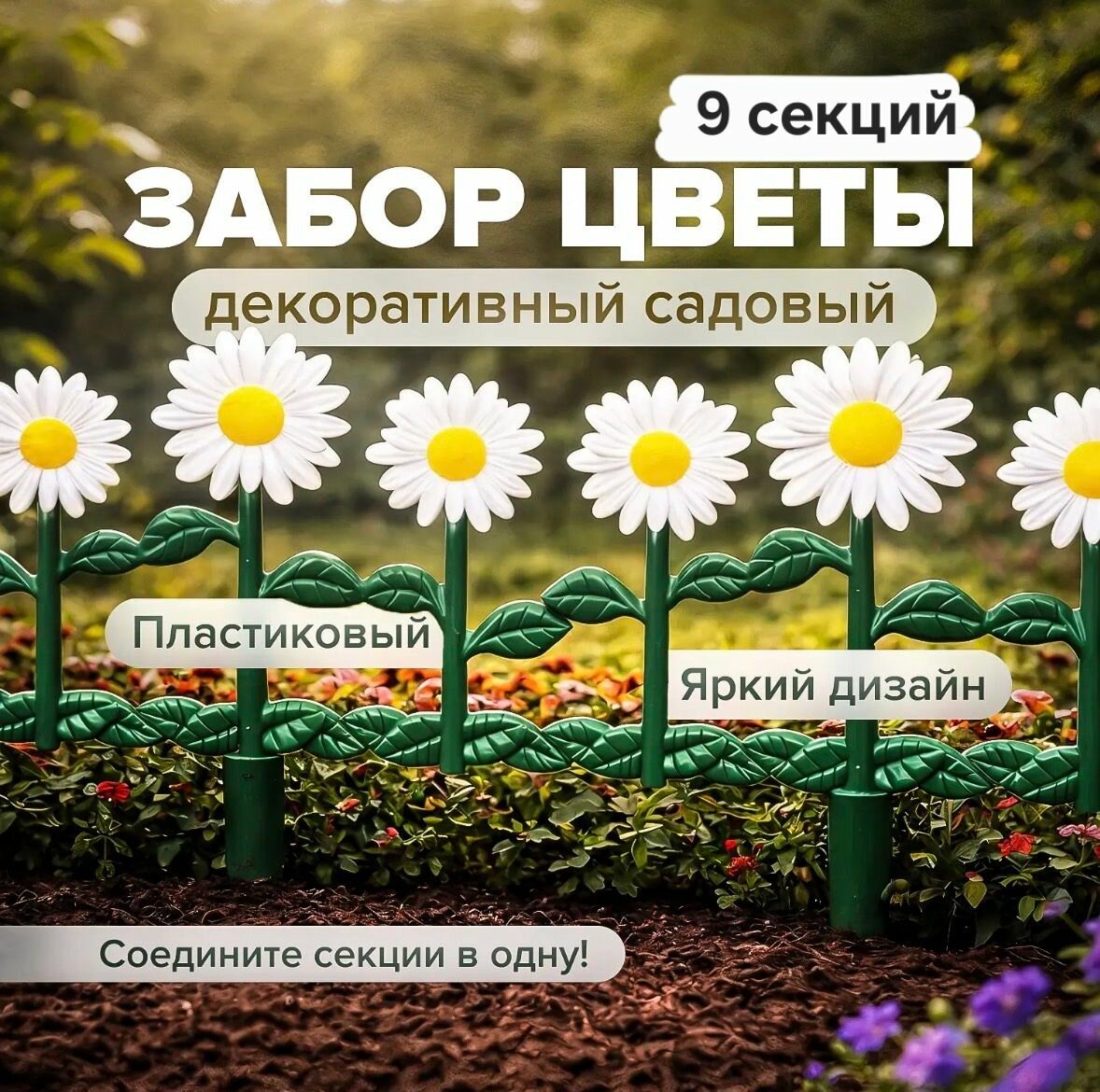 Забор декоративный садовый Ромашки 9шт