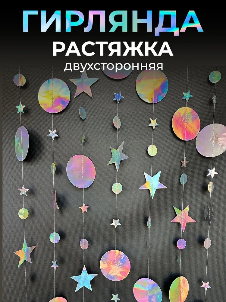 Гирлянда растяжка "круги и звезды", 400 см, 1 шт