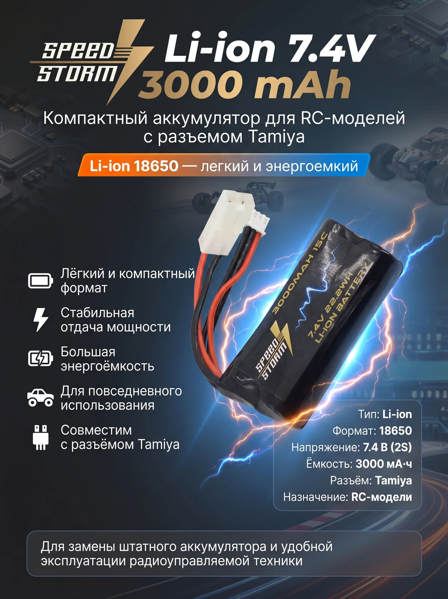 Аккумулятор Speed Storm Li-ion 18650 7.4V 3000 mAh разъем Tamiya - SS-2S3000-TAMIYA