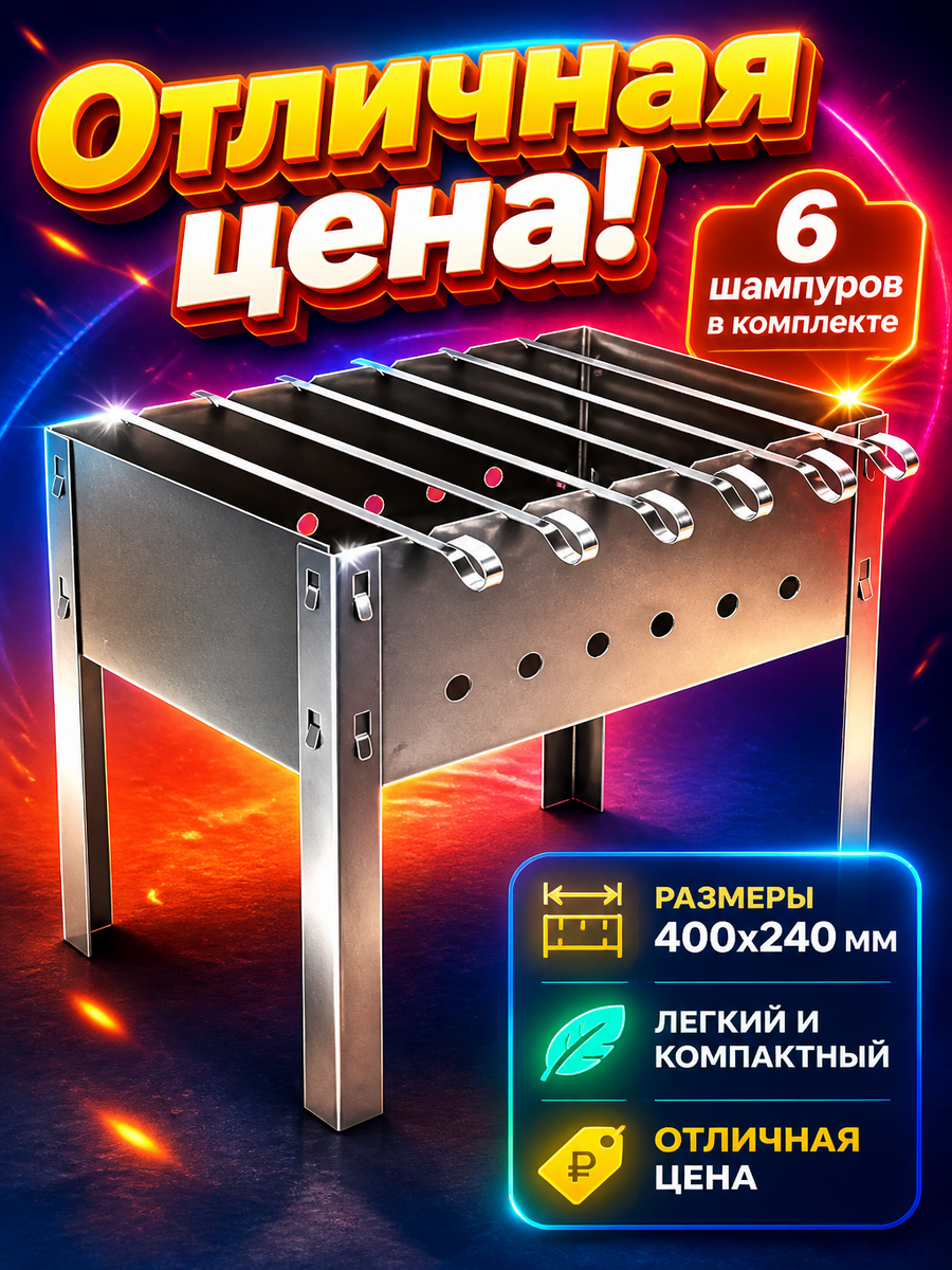Мангал с 6 шампурами отличная цена 400x240мм