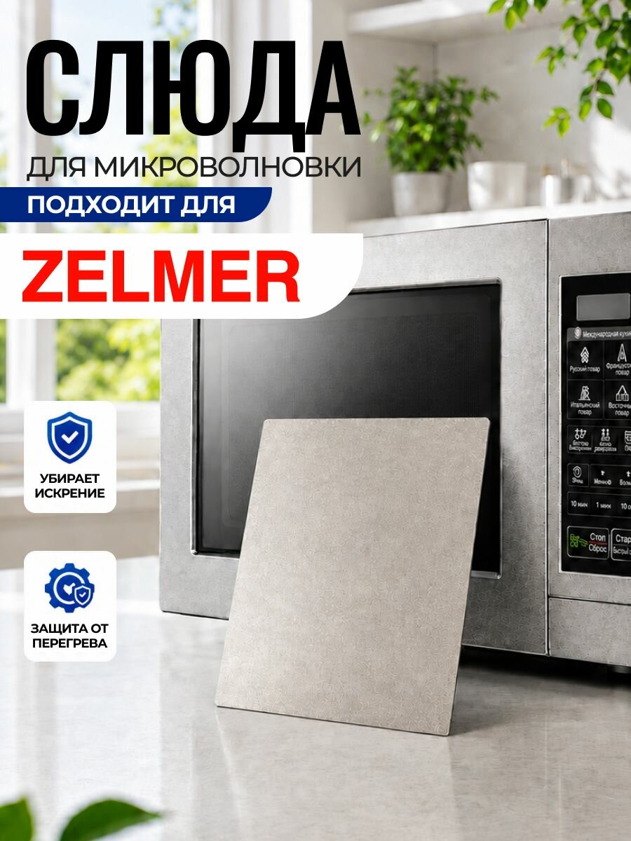 Слюда для микроволновки Zelmer / Слюда для СВЧ зелмер Арт: ZEL-074