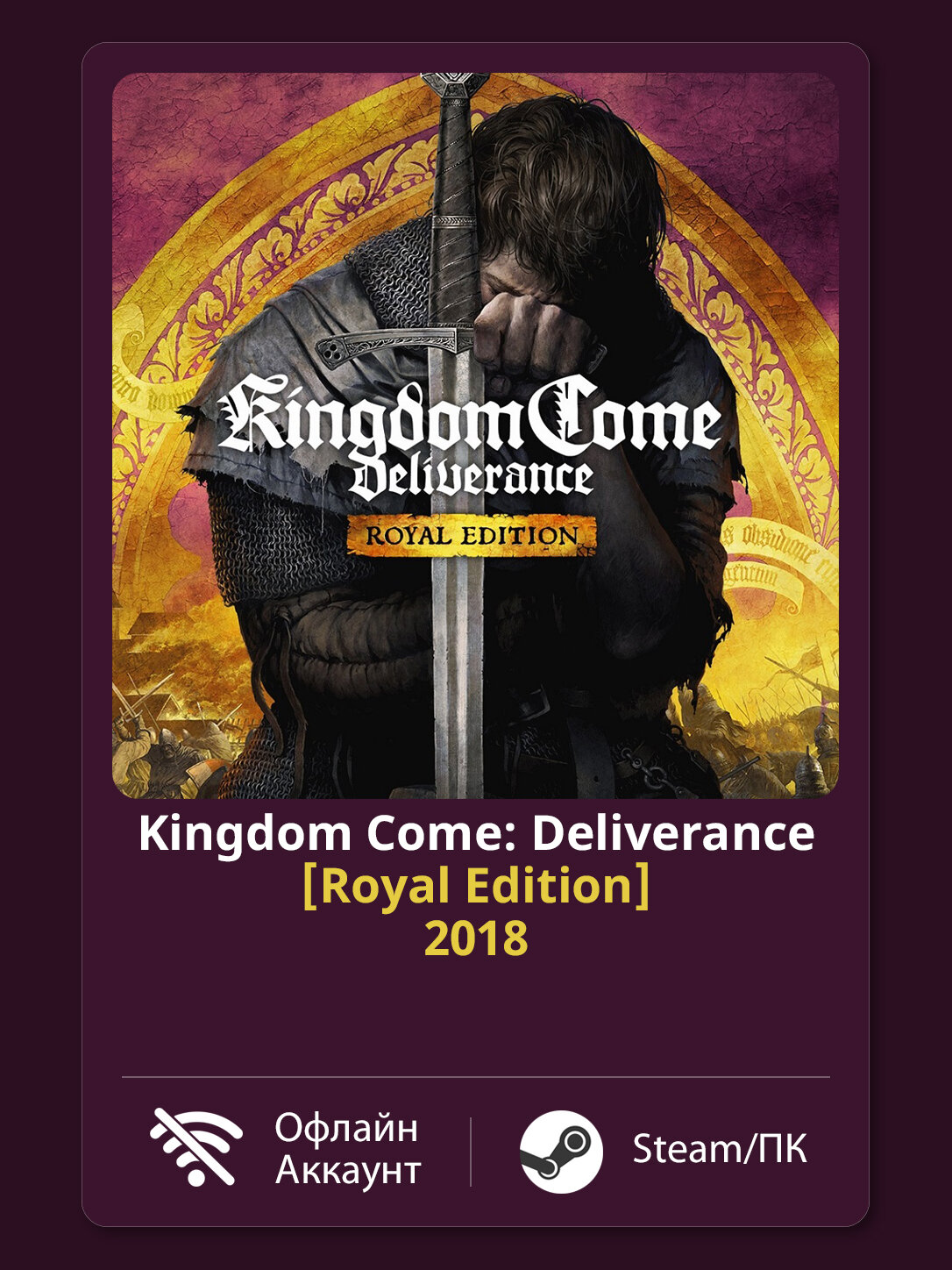 Kingdom Come: Deliverance 1 [Royal Edition] (2018) — Офлайн Аккаунт | Steam-Стим | ПК