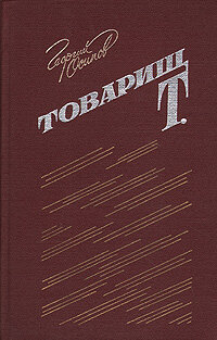 Товарищ Т.