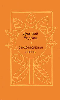 Дмитрий Кедрин. Стихотворения. Поэмы Киян Эрлен П, Кедрин Дмитрий Борисович