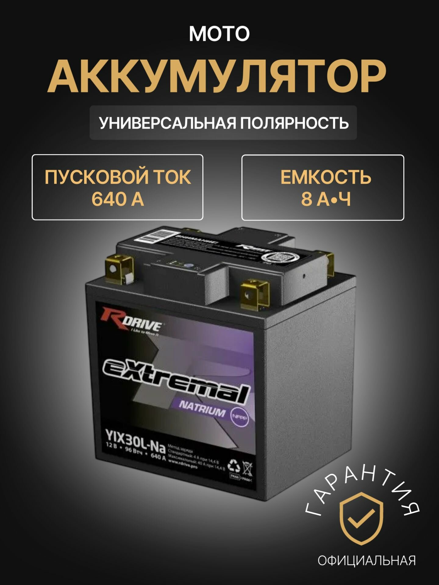 Аккумулятор для мототехники RDrive eXtremal Natrium YIX30L-Na 12В 8Ач 640А, Универсальная полярность