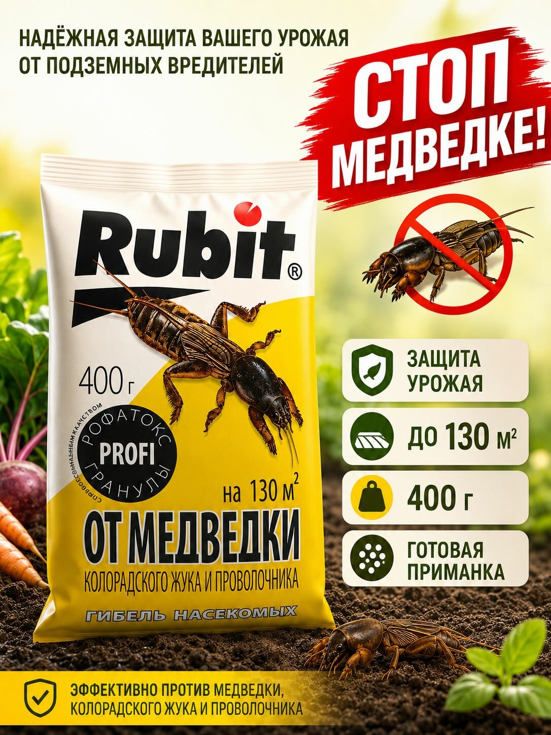 Средство от медведки Rubit 400 г, гранулы от проволочника и колорадского жука, до 130 м