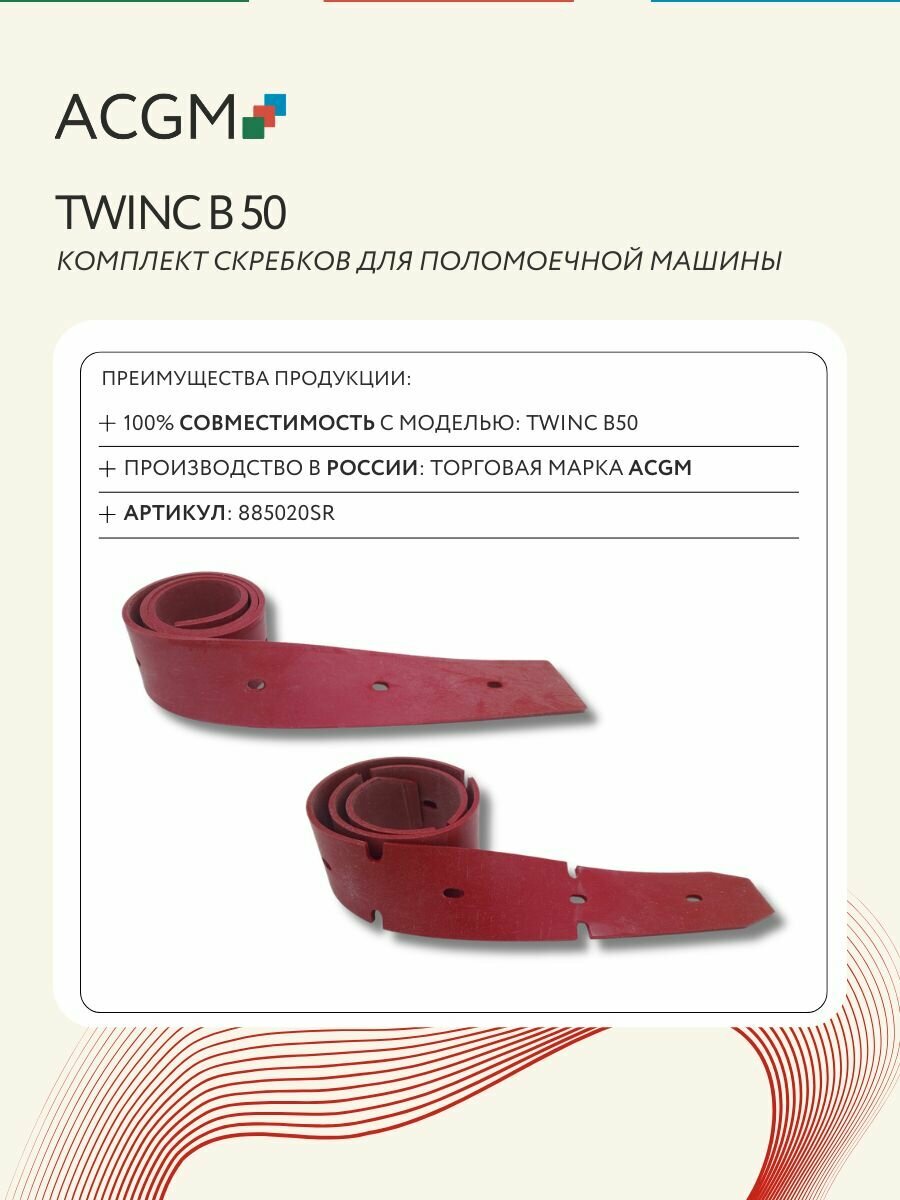 885020sr Комплект резиновых скребков для Twinc B50