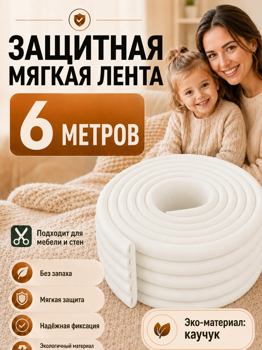 Мягкая защитная лента для безопасности ребенка 6м. Противоударная Накладка на углы мебели и стен. Безопасность ребенка от ударов и падений.