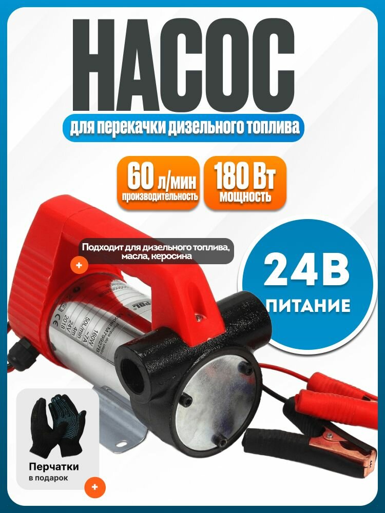 Насос для перекачки топлива дизельного 24v, 60 л/мин, мощность 180 Вт