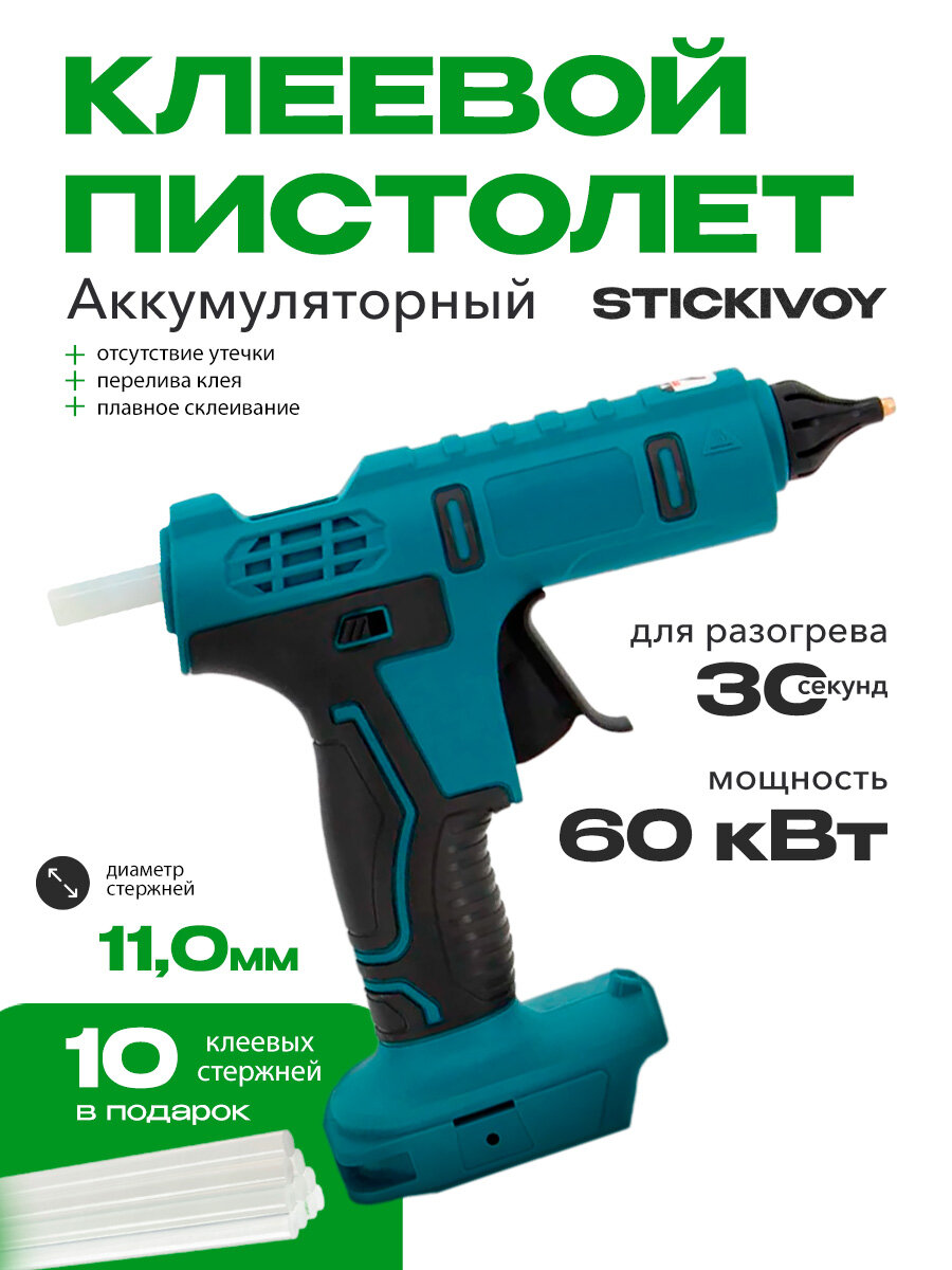 Термопистолет / Клеевой пистолет аккумуляторный 1 АКБ + 10 клеевых стержней в комплекте, беспроводной
