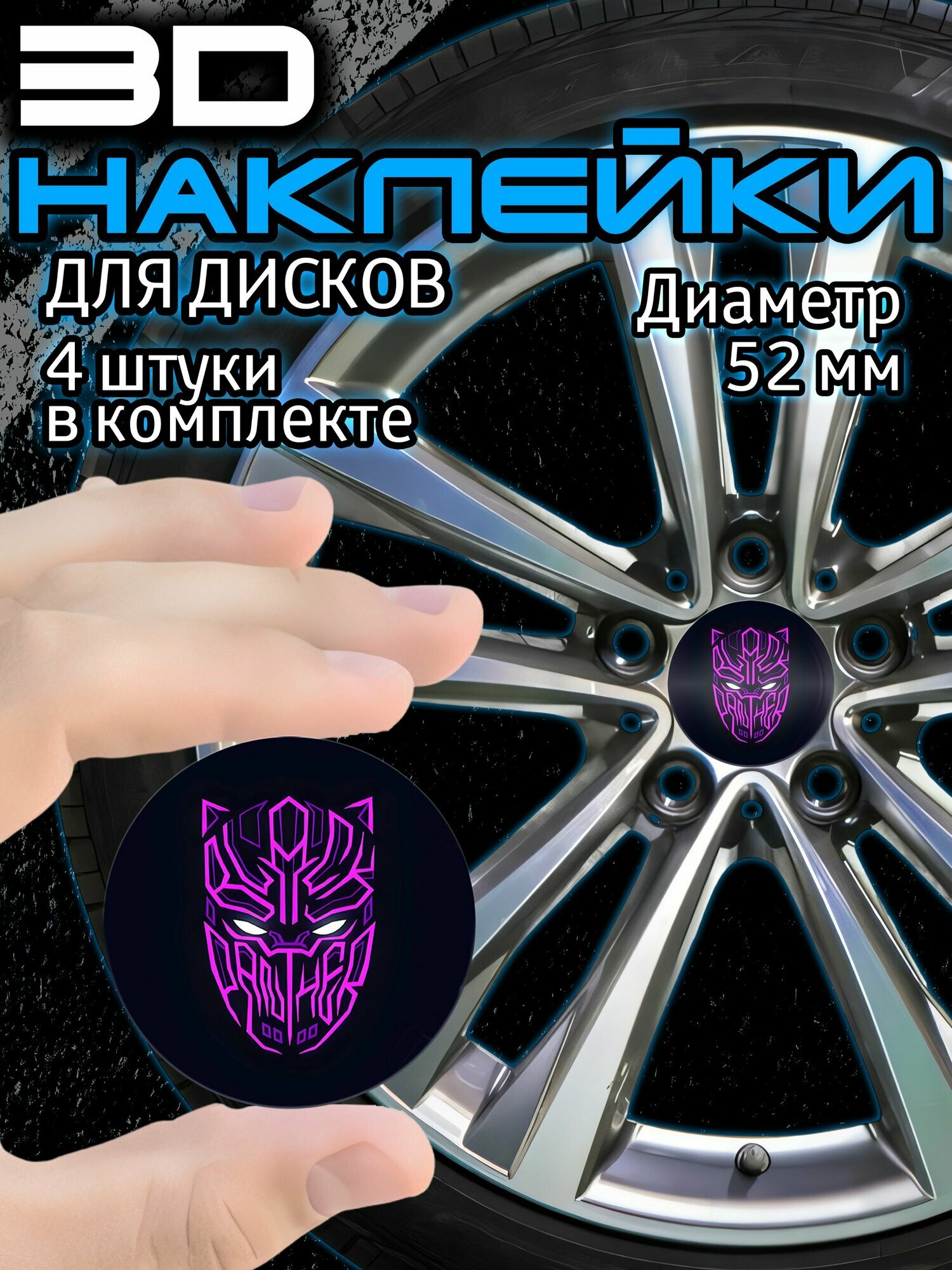 3Д Наклейки на колеса авто