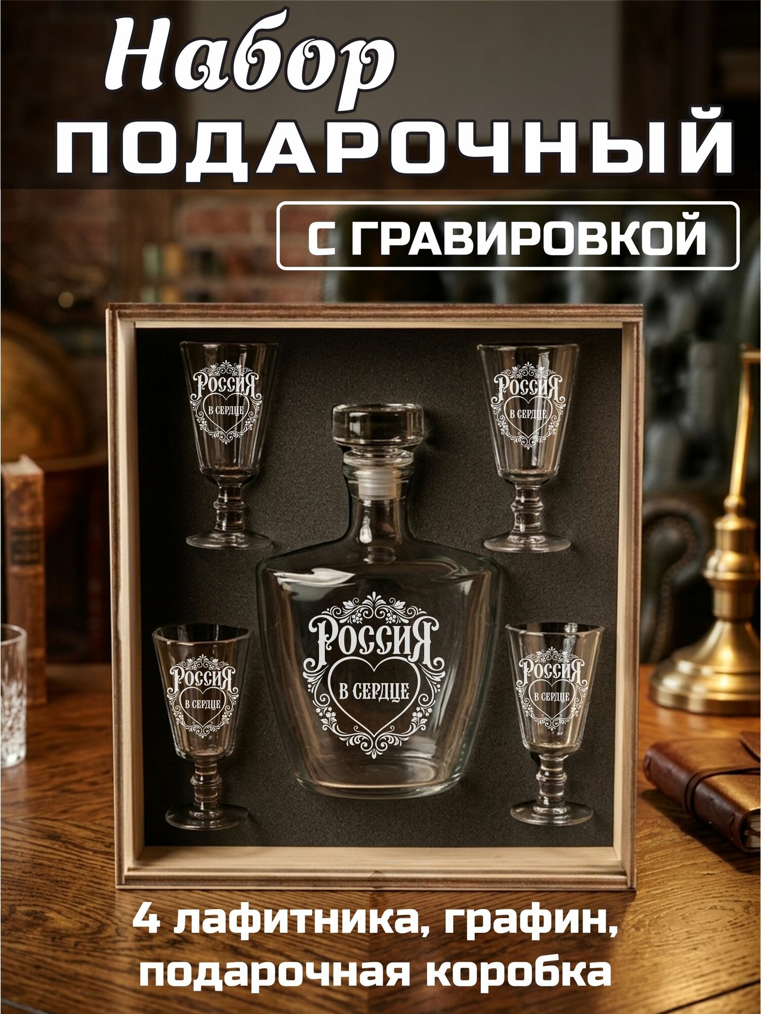 Подарочный набор штоф и 4 лафитника с гравировкой Россия в сердце