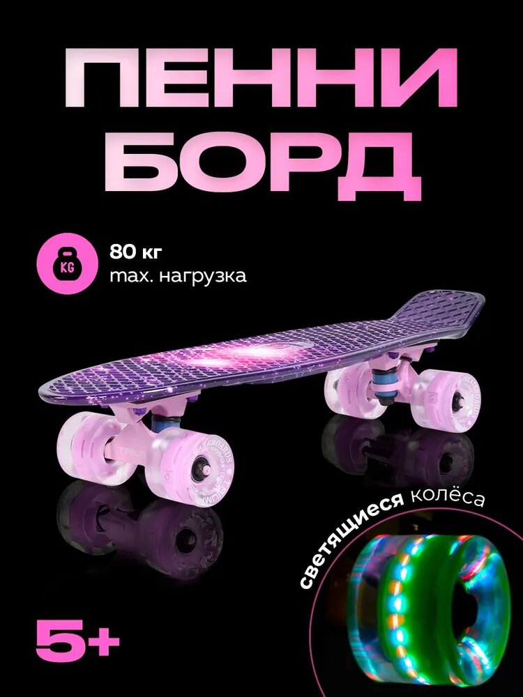 Скейтборд детский Triumf Active пенни борд (лунный свет)