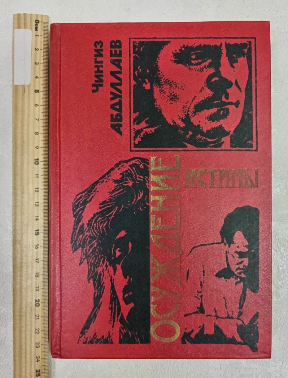 Осуждение истины. Абдуллаев Чингиз Акифович