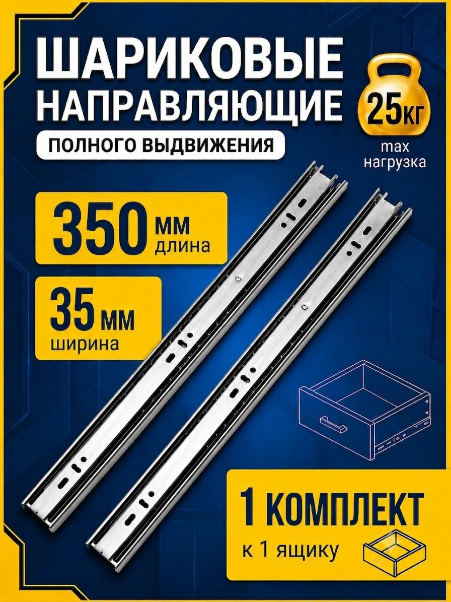 Направляющие шариковые полного выдвижения, 350 мм