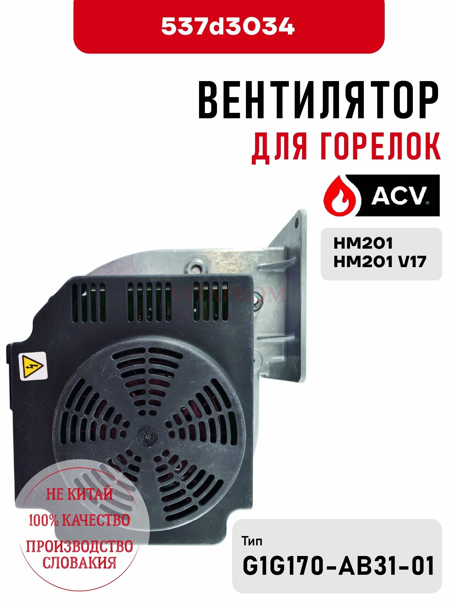Вентилятор ACV 537d3034 для горелок HM201, HM201 V17