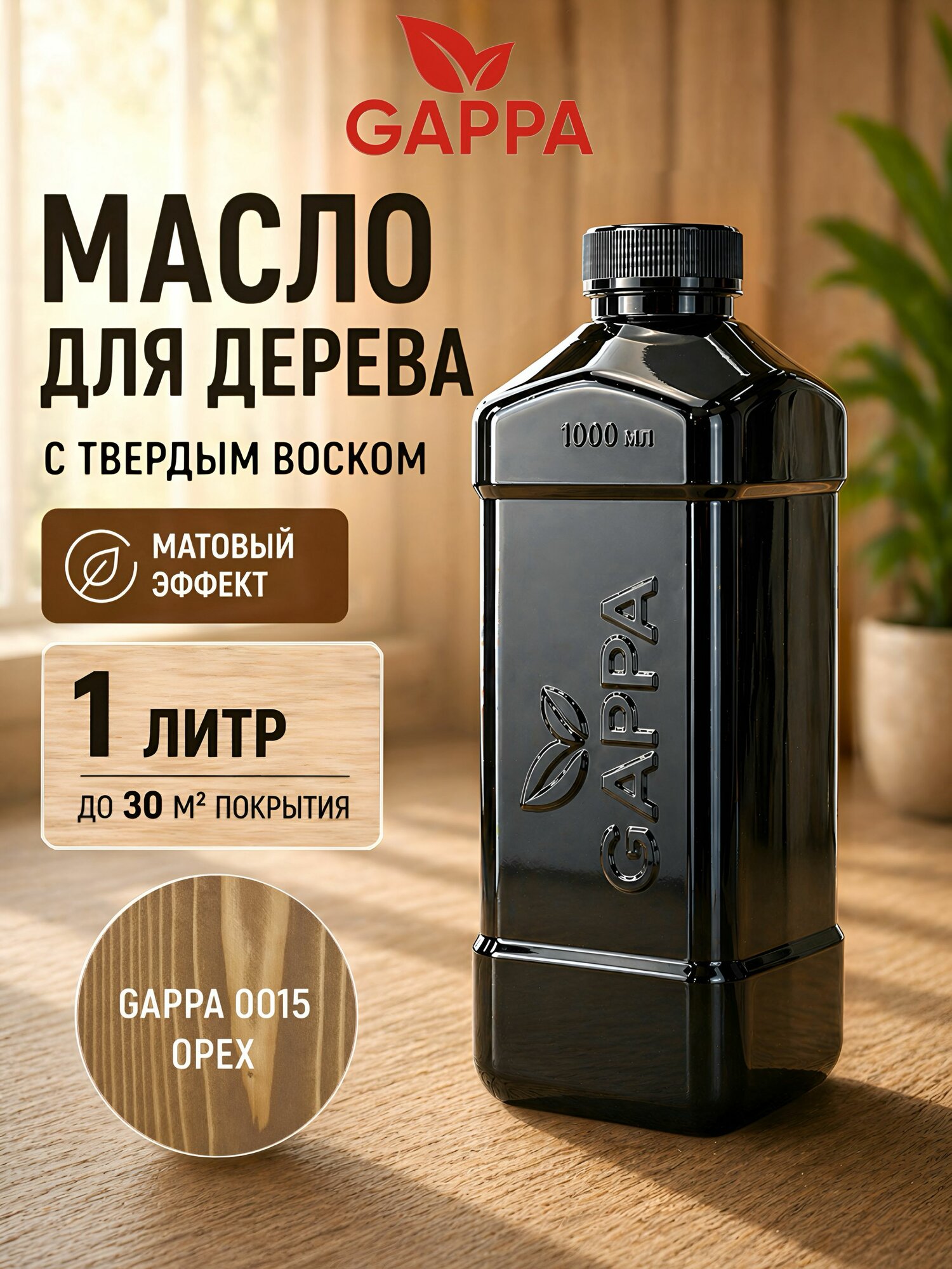 Масло для дерева GAPPA 0015 (матовое), цвет/орех, 1 литр