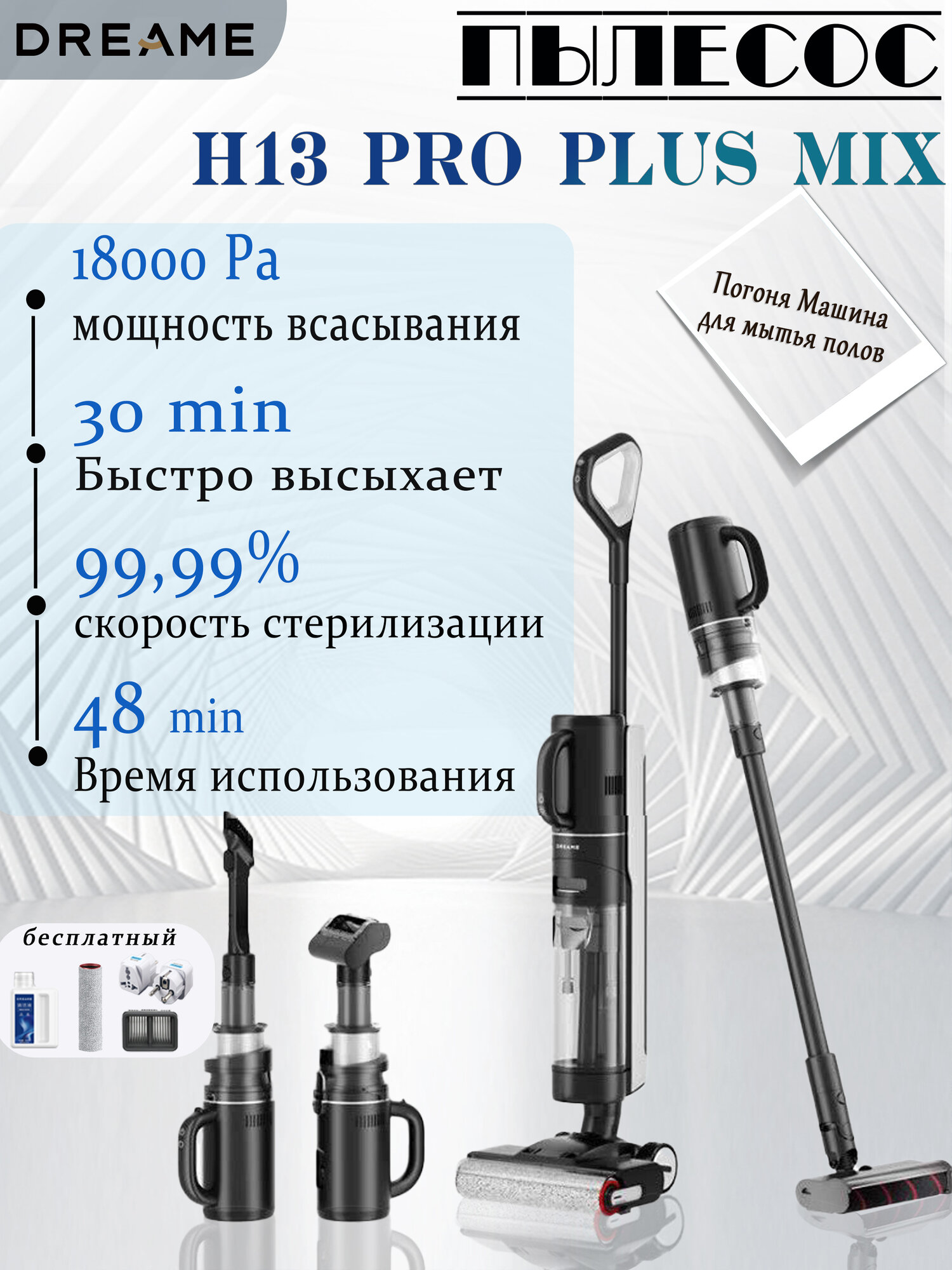 Пылесос для влажной и сухой уборки Dreamе H13 Pro Plus Mix/защита от намотки/сушка и стерилизация на 360