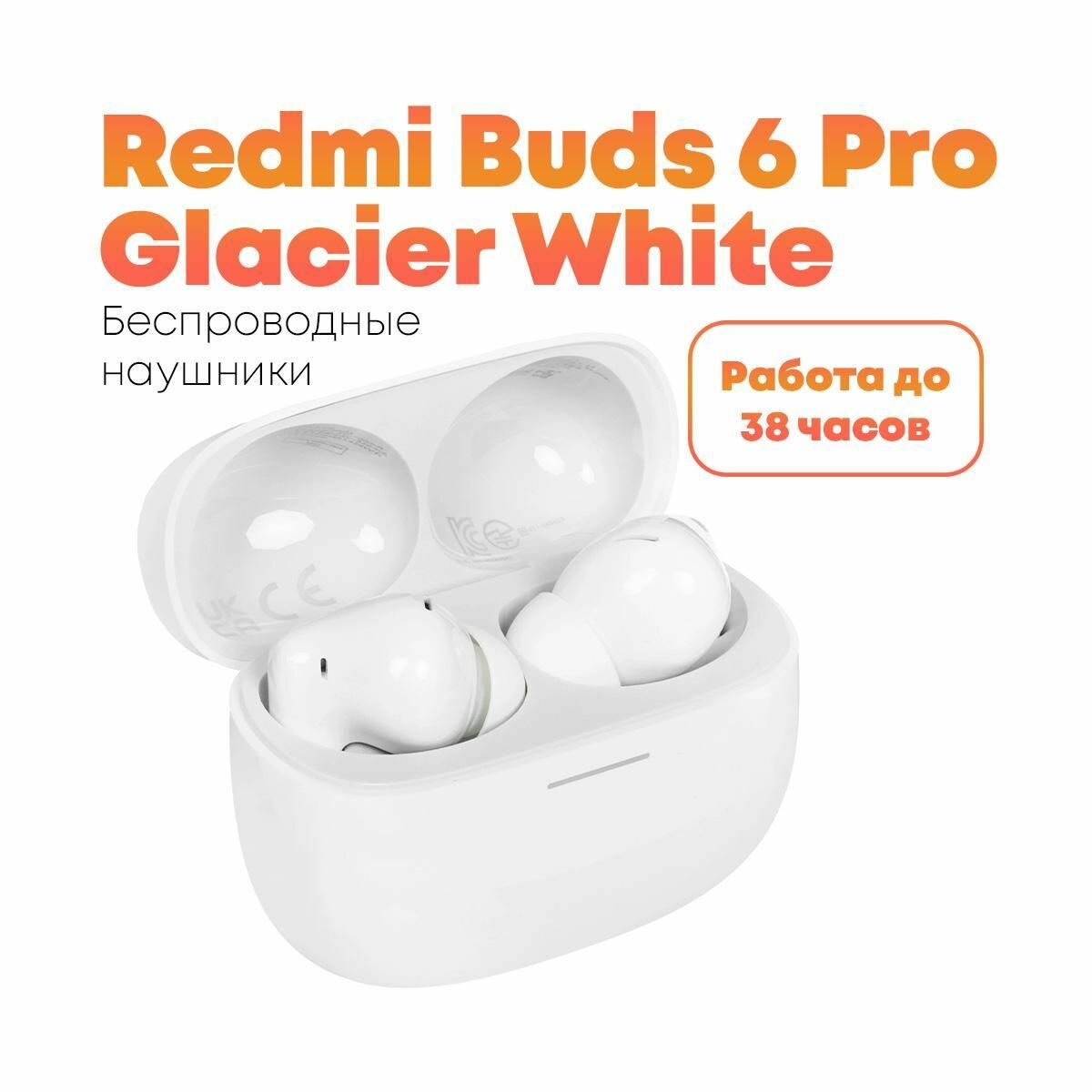 TWS-наушники с шумоподавлением РэДми Glacier White Buds 6 Pro (H17232RHB) и зарядным кейсом, сенсорное управление и длительная автономная работа, BHR9310GL. Шумоподавление микрофона - активное.