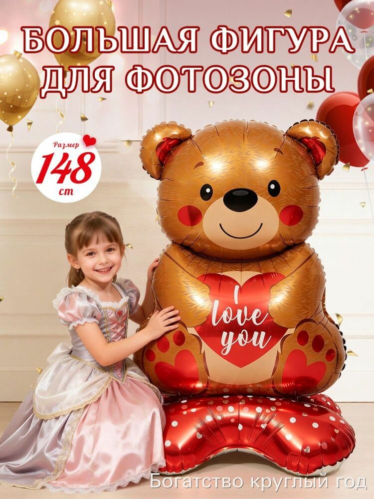 Воздушный шар-фигура гигантский 148 см в форме медведя для фото зоны I love you с подставкой для детей