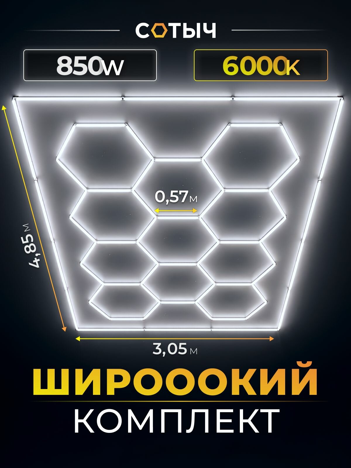 Соты освещение для гаража+рамка 3050х4850 мм. 850W широкий