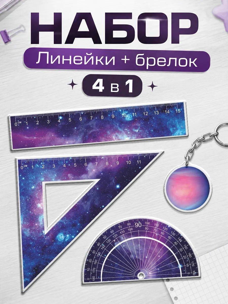 Набор линеек для школьника космос