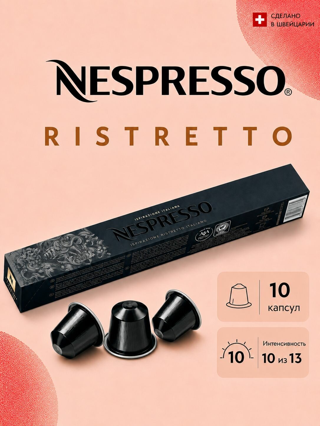 Кофе в капсулах Ristretto для кофемашины Nespresso, арабика, 10 шт