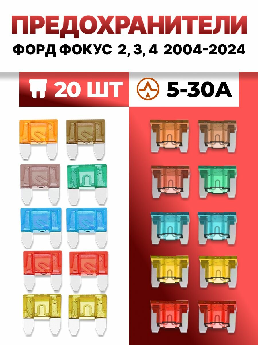 Предохранители Форд Фокус 2, 3, 4 Рестайлинг, Дорестайлинг, 2004-наст. вр набор Мини+Микро 20 шт / Ford Focus