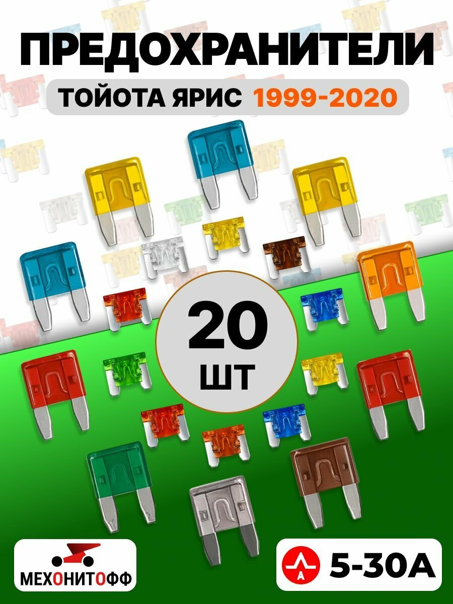 Предохранители Тойота Ярис 1999-2020 набор Мини+Микро 20 шт / Toyota Yaris