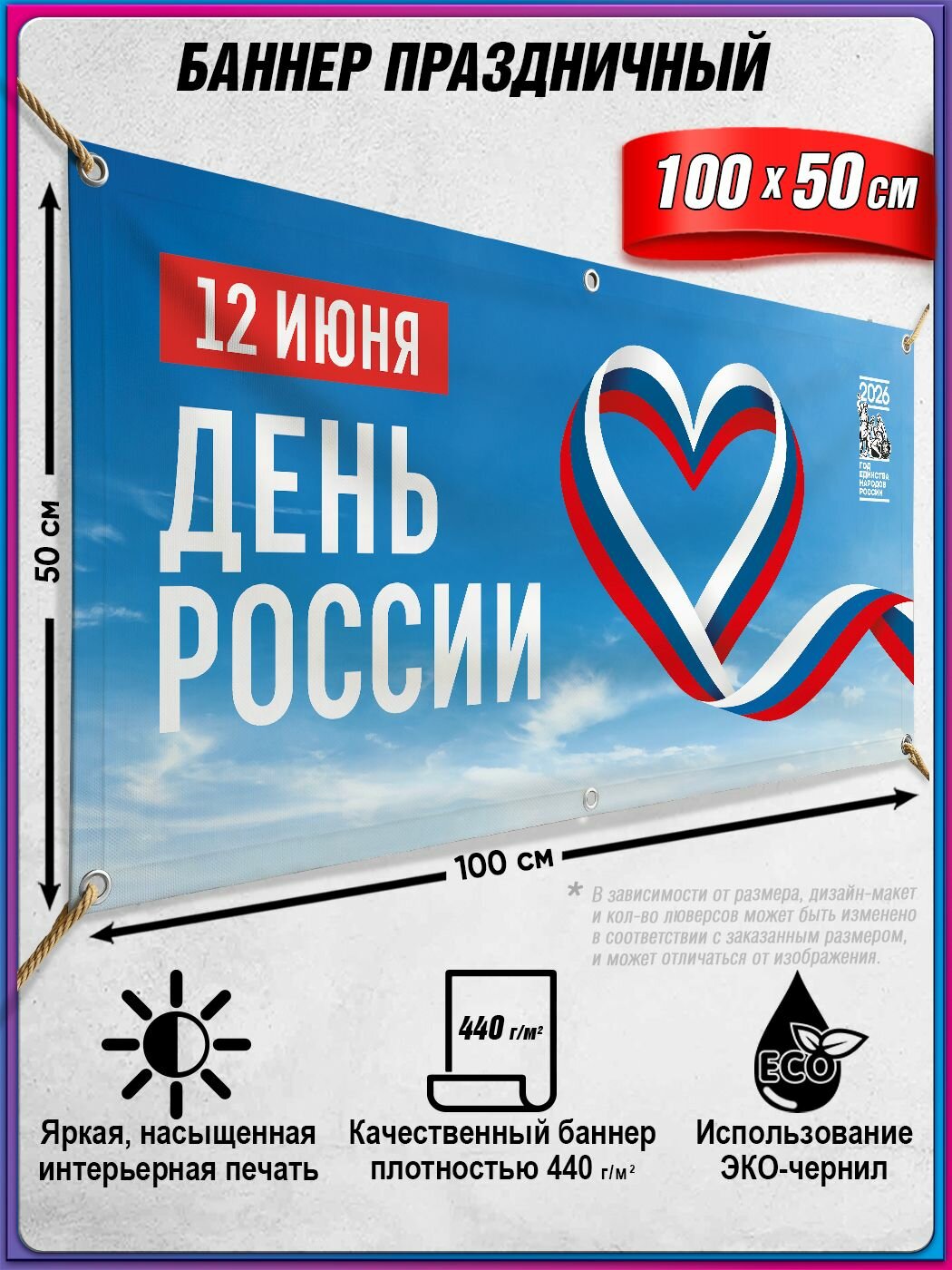 Баннер ко Дню России 2026 года / Поздравительная фотозона к 12 июня, в концепции праздника / 1x0.5 м.