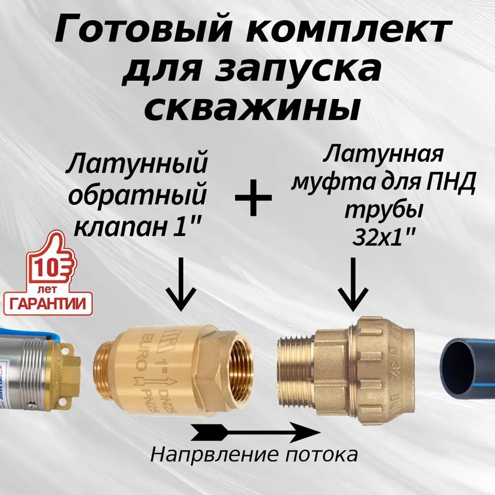 Набор для подключения погружного скважинного насоса: обратный клапан 1" TIM + латунная муфта для ПНД трубы 32 мм с нар. резьбой