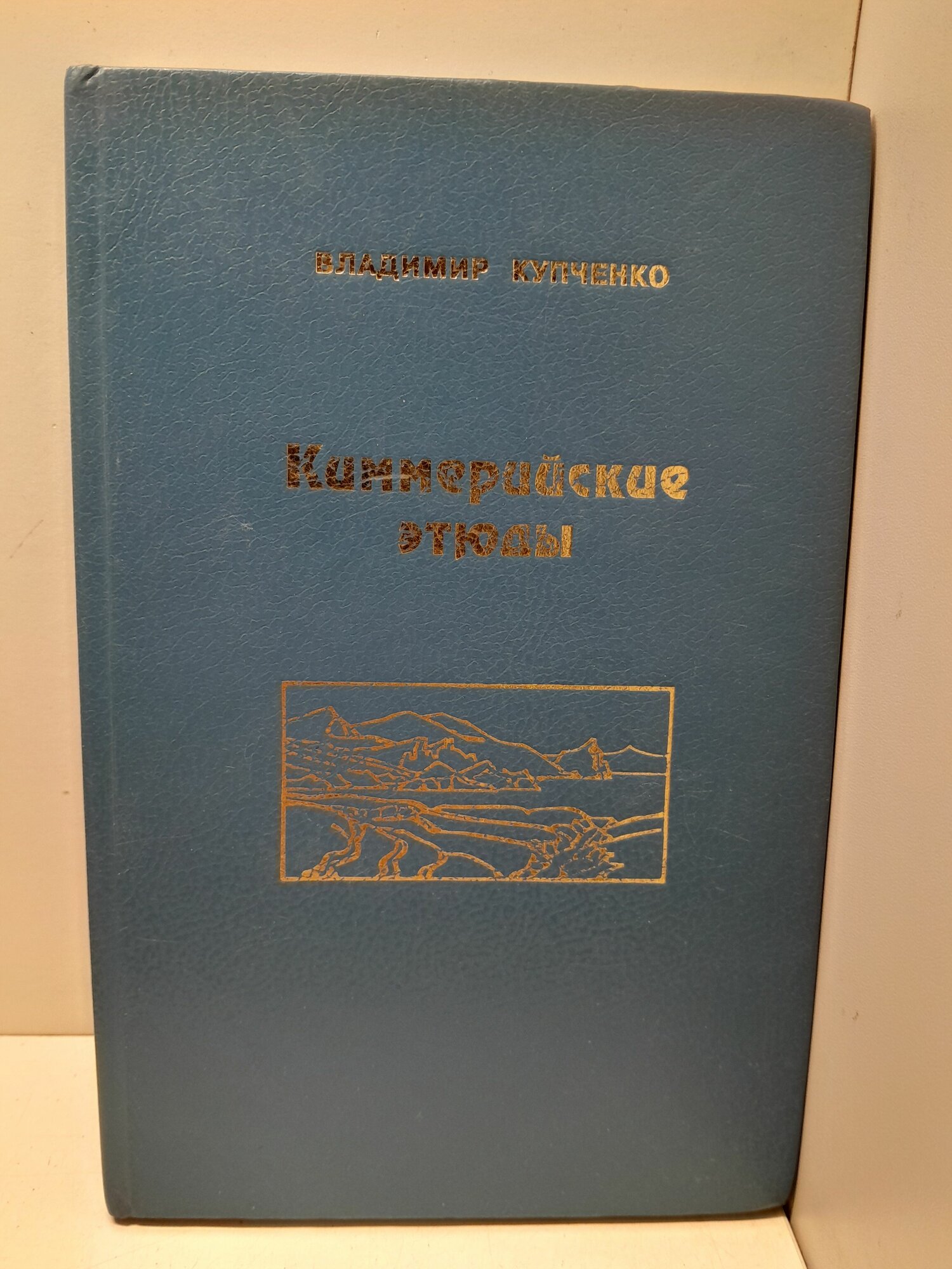 Купченко В. / Киммерийские этюды. События. Люди. Памятники