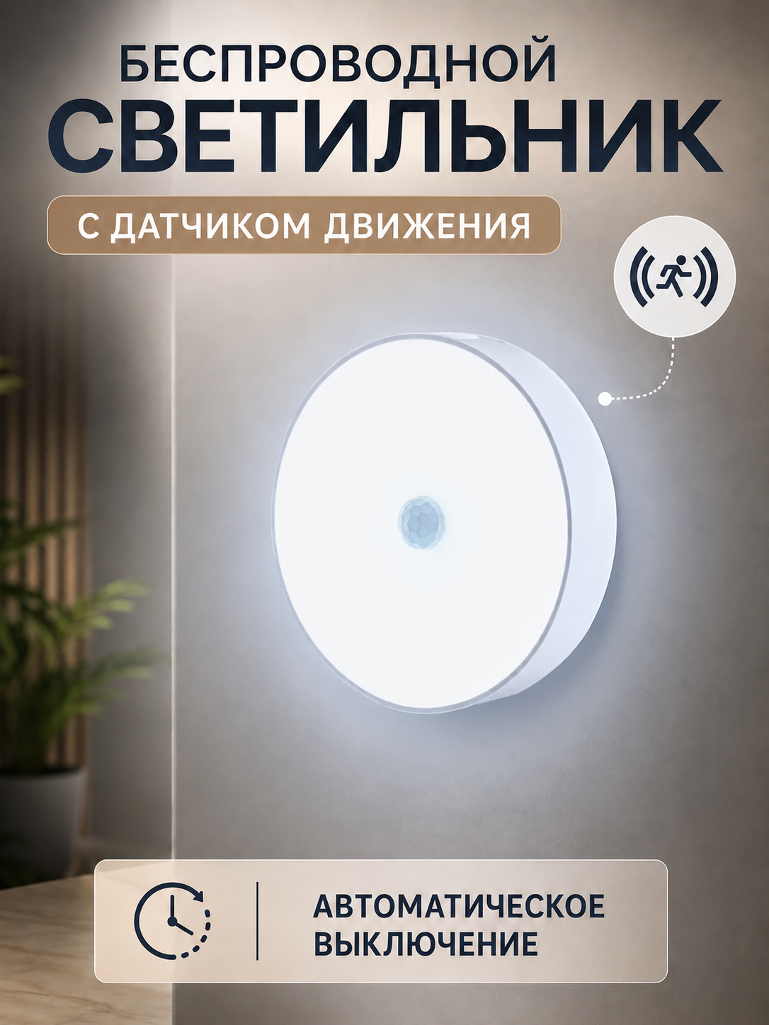Светильник, датчик движения, USB-зарядка, беспроводной, классический