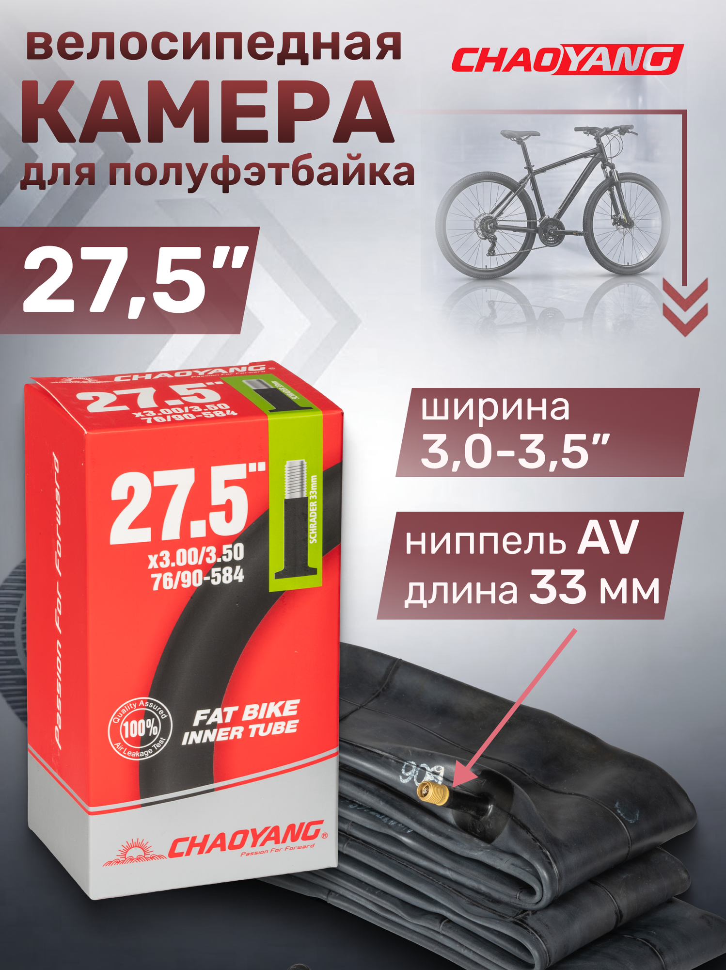 Велокамера 27,5' Chao Yang 27,5х3,0-3,5 AV (полу Fat Bike)/650061