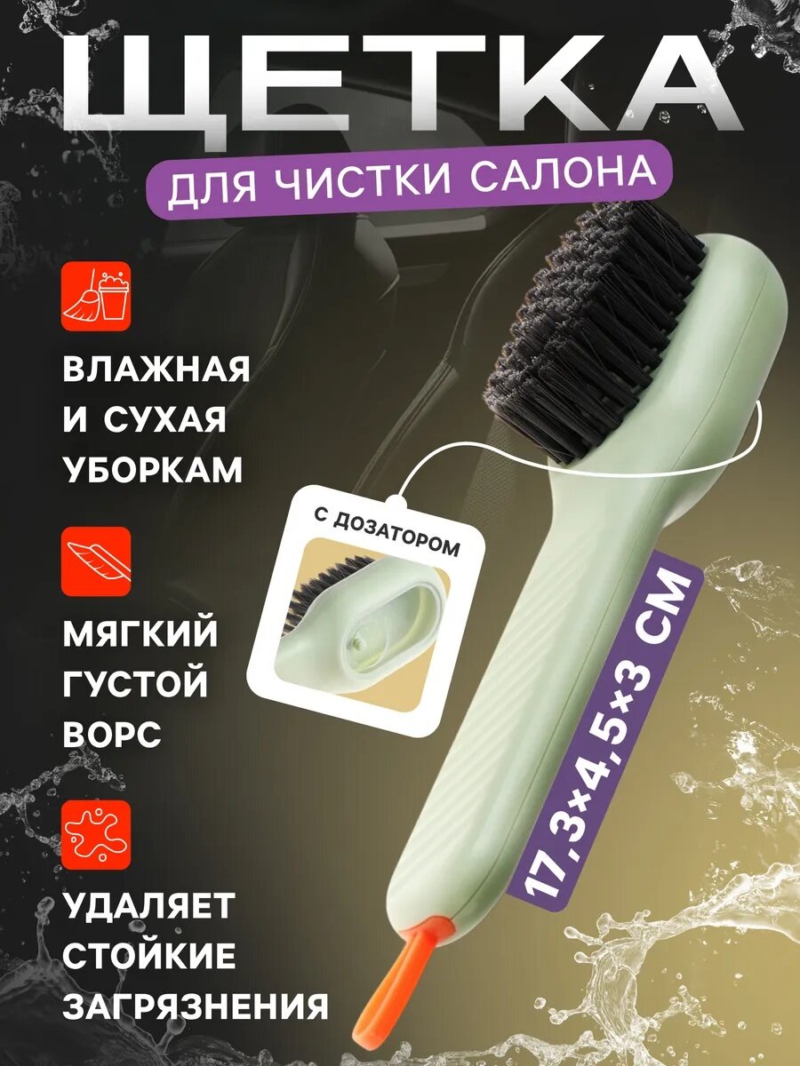 Щетка для чистки салона с дозатором, размер 17,3 х 4,5 х 3 см