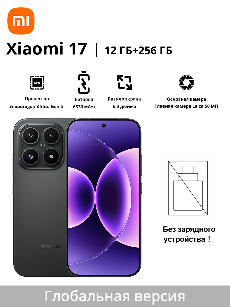 Xiaomi Смартфон Xiaomi 17 5G | Процессор Snapdragon 8 Elite Gen 5 | Дисплей CrystalRes OLED 6,3 дюйма | Основная камера Leica 50 МП | Аккумулятор 6330 мАч