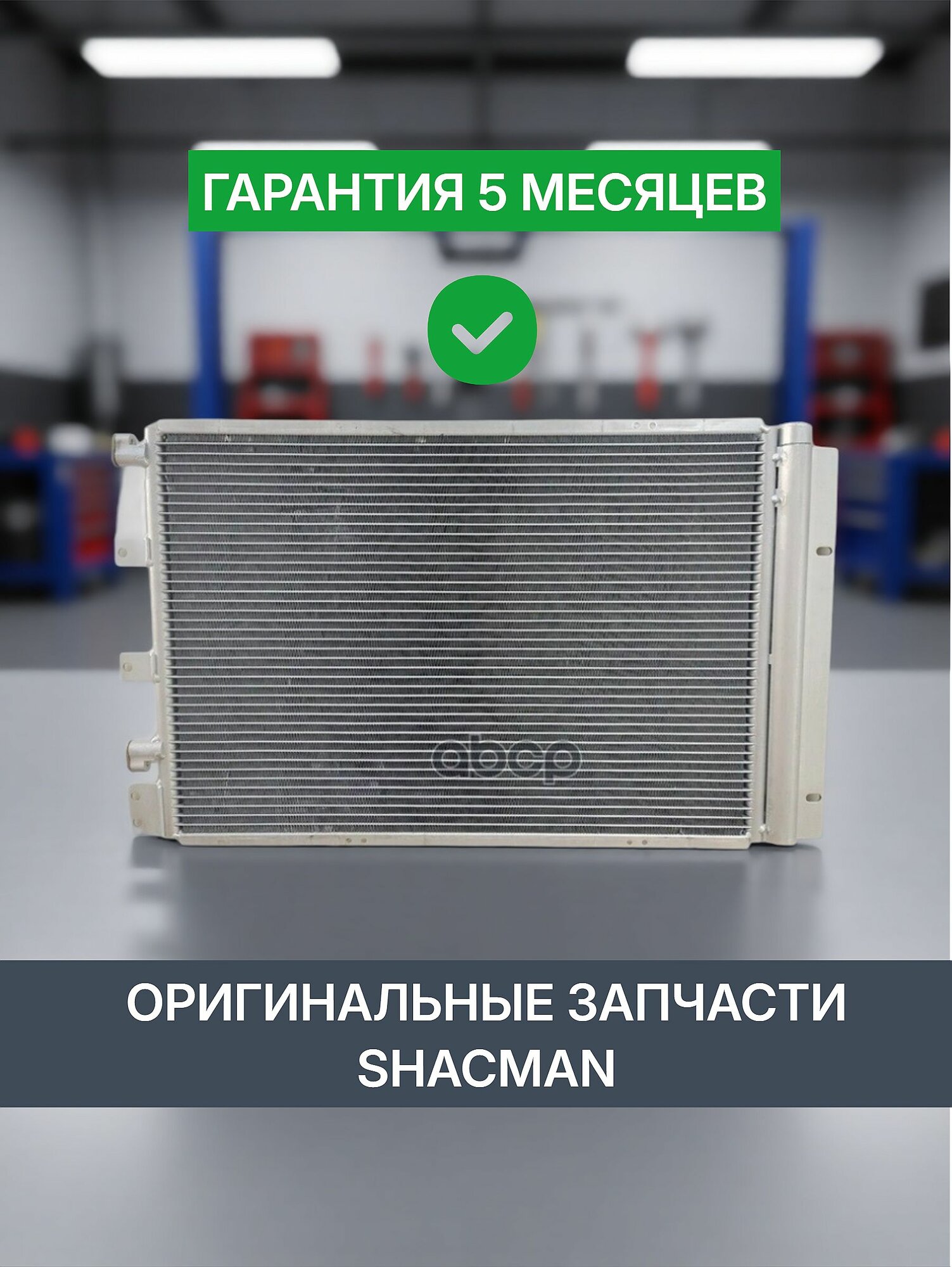 Радиатор кондиционера SHACMAN X3000 оригинал Shacman арт. DZ13241824370