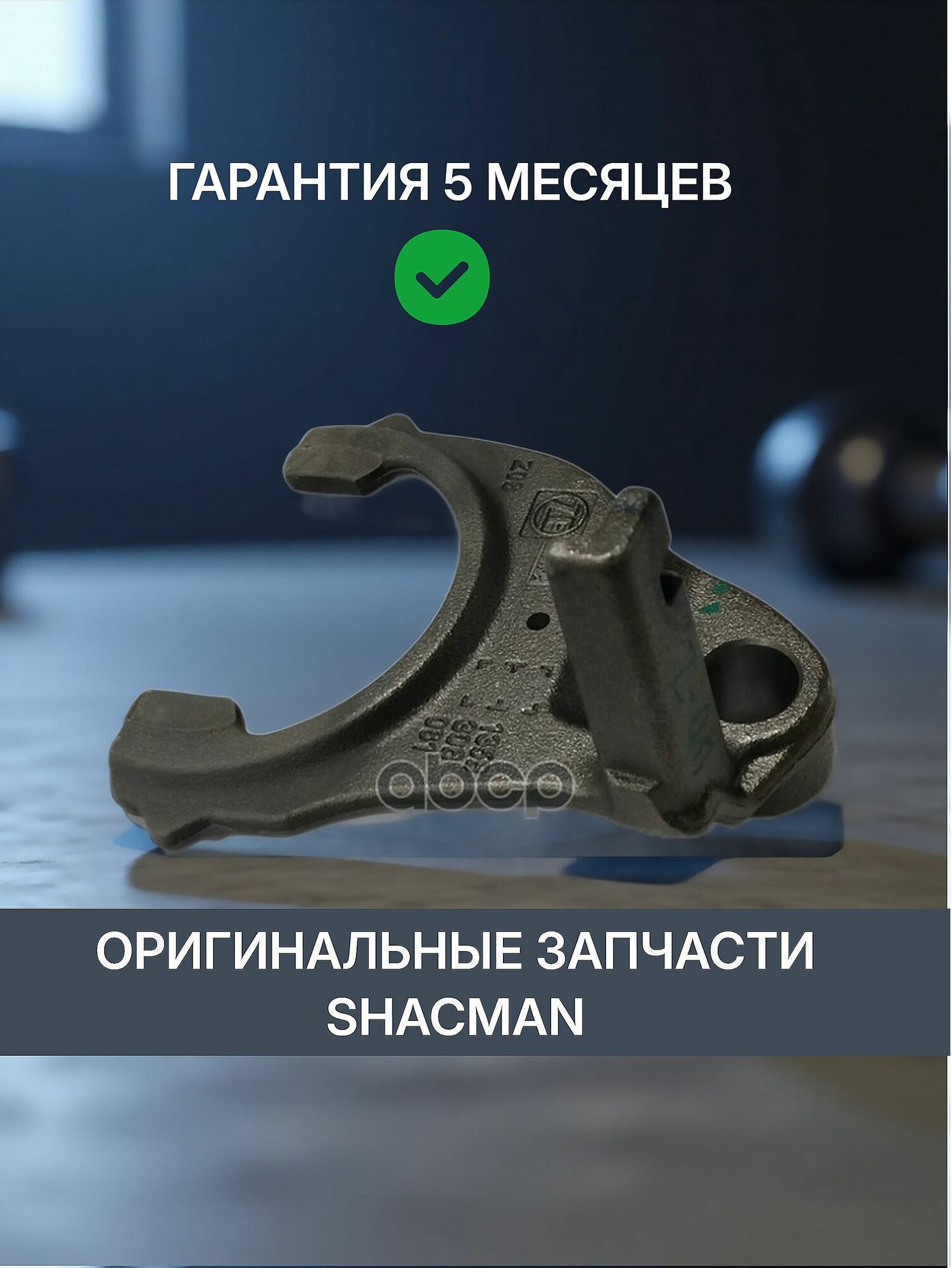 Вилка переключения передач КПП для Shacman X6000 ZF 12TX2620TD Shacman арт. 1358.306.081