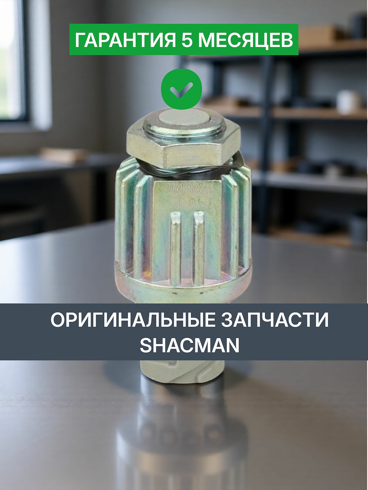 Датчик стоп-сигнала SHACMAN X3000 оригинал Shacman арт. DZ93189582550