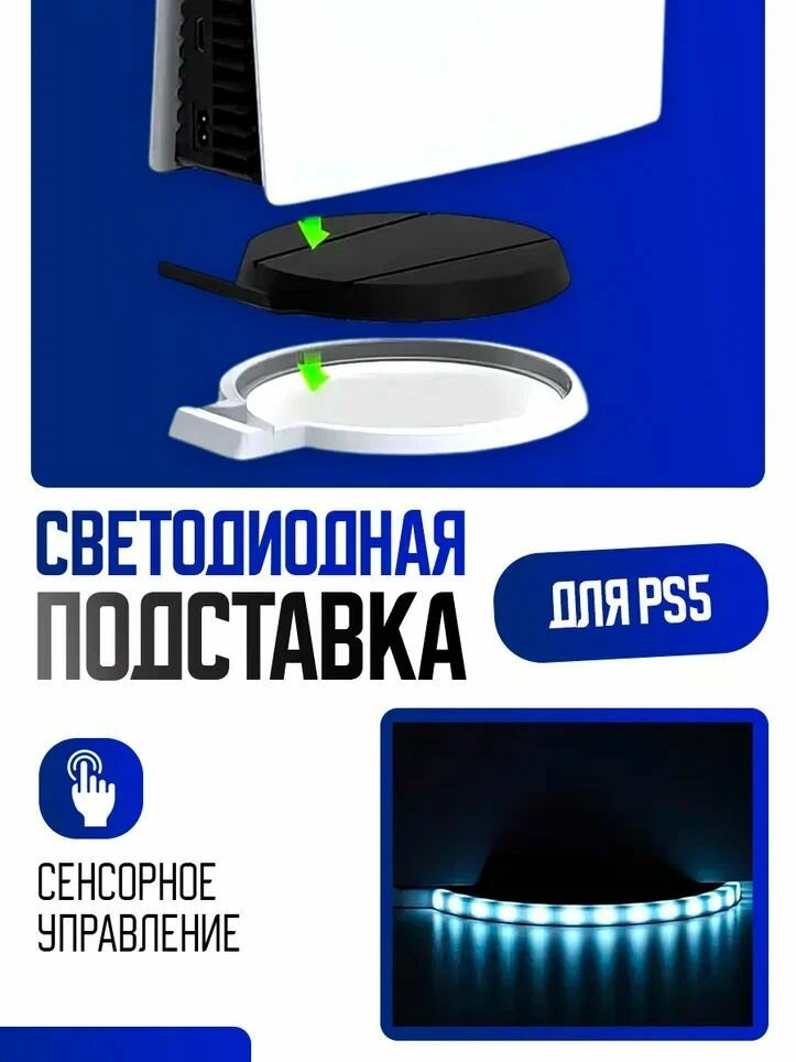 Светодиодная подставка для PS5