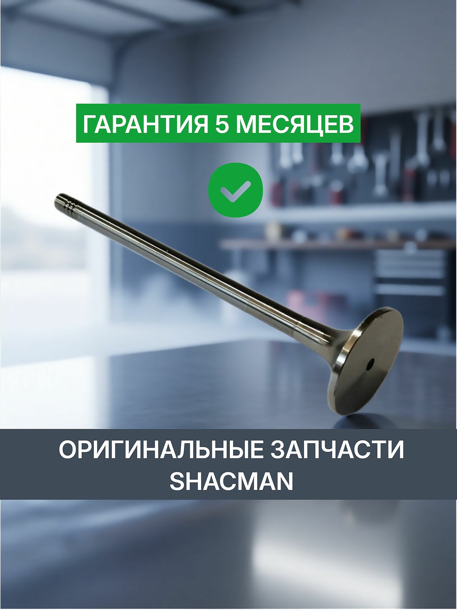 Клапан выпускной Shacman 1000059377, для двигателей автомобилей