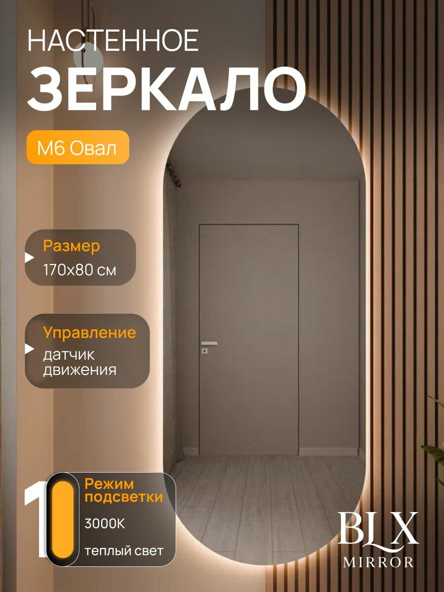 Зеркало настенное 170х80 см. BLX MIRROR М6 фигурное с подсветкой теплый свет 3000К