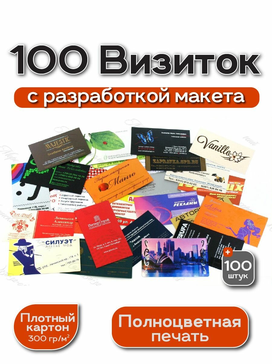 100 Визиток, двухсторонние с разработкой макета