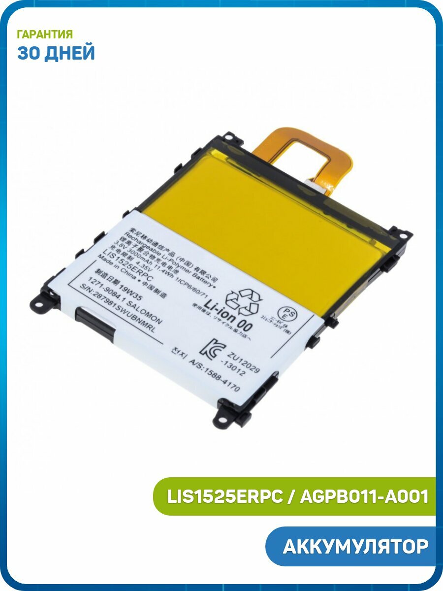 Аккумулятор для Sony C6903 Xperia Z1 (LIS1525ERPC / AGPB011-A001)