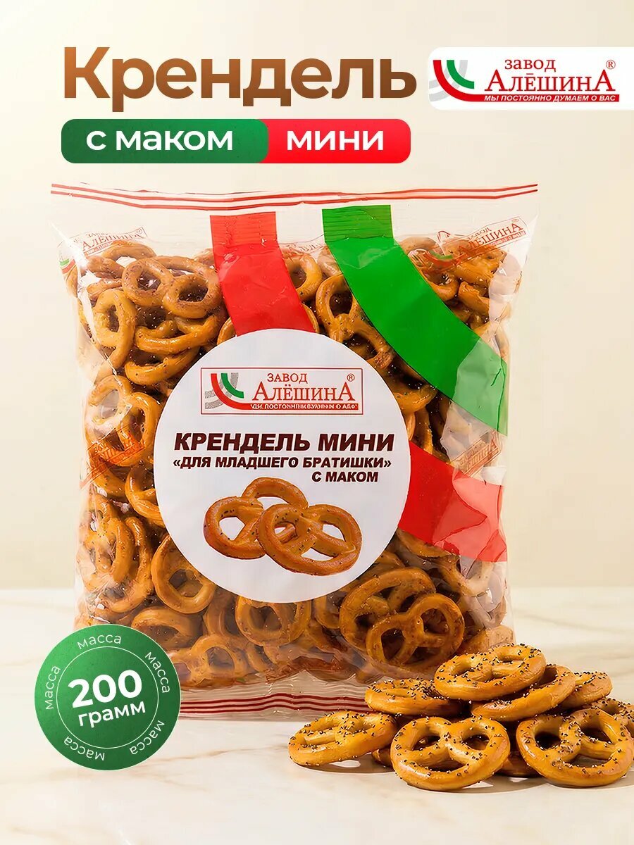 Крендель мини Для Младшего Братишки с маком, к чаю, к кофе 200 гр