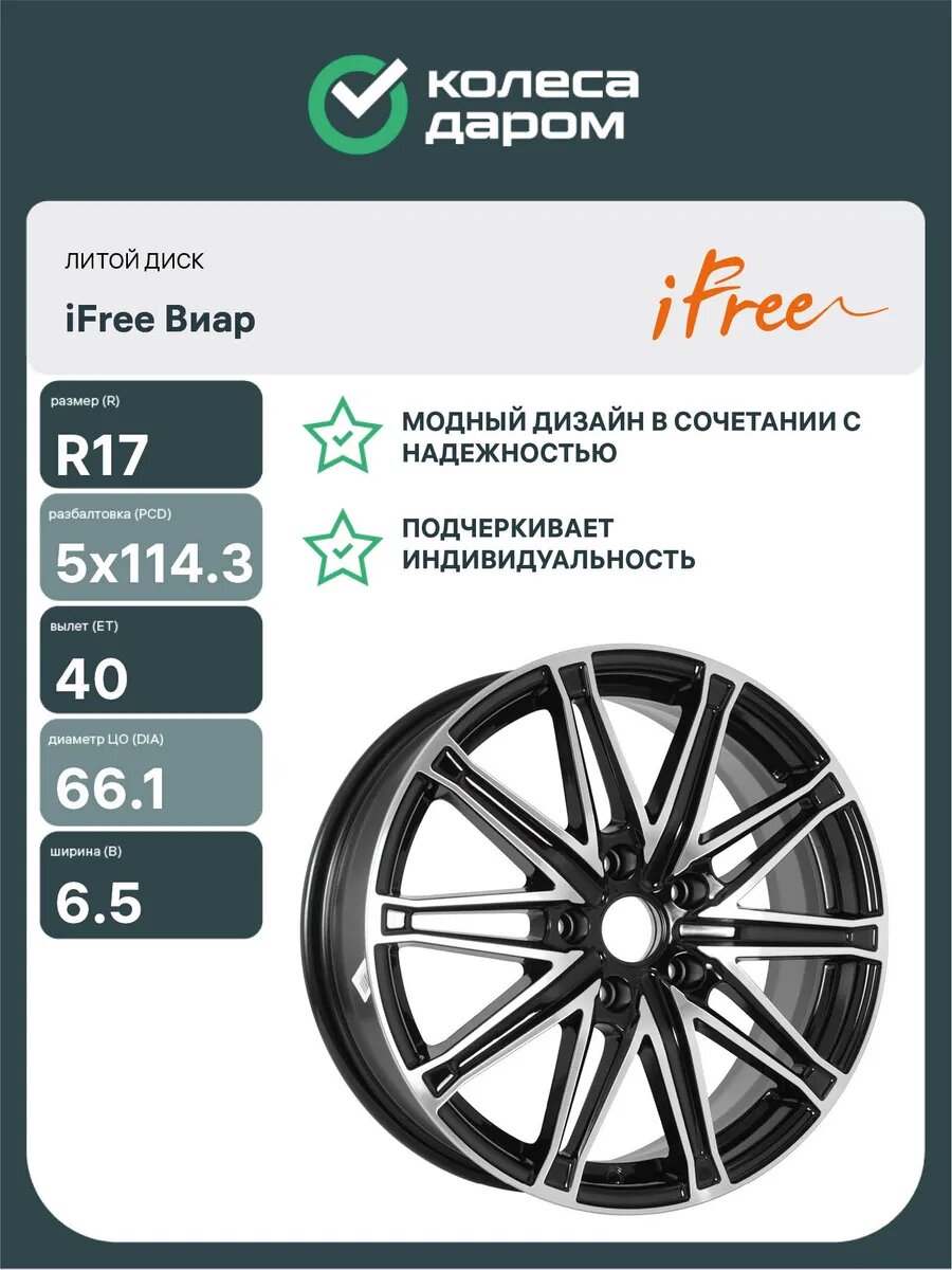 Диски литые Виар R17х6.5 5x114.3 ET40 DIA66.1