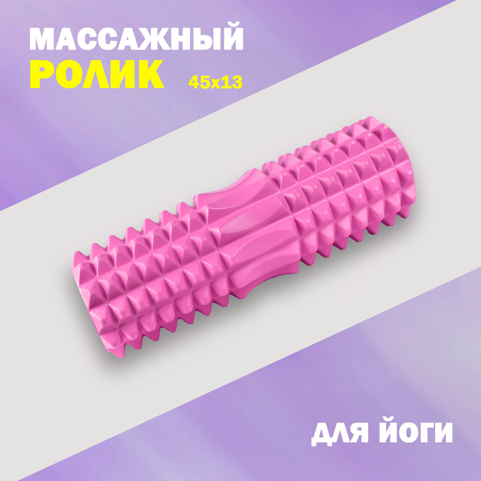 Ролик массажный для фитнеса STRONG M 45Х13 СМ, розовый