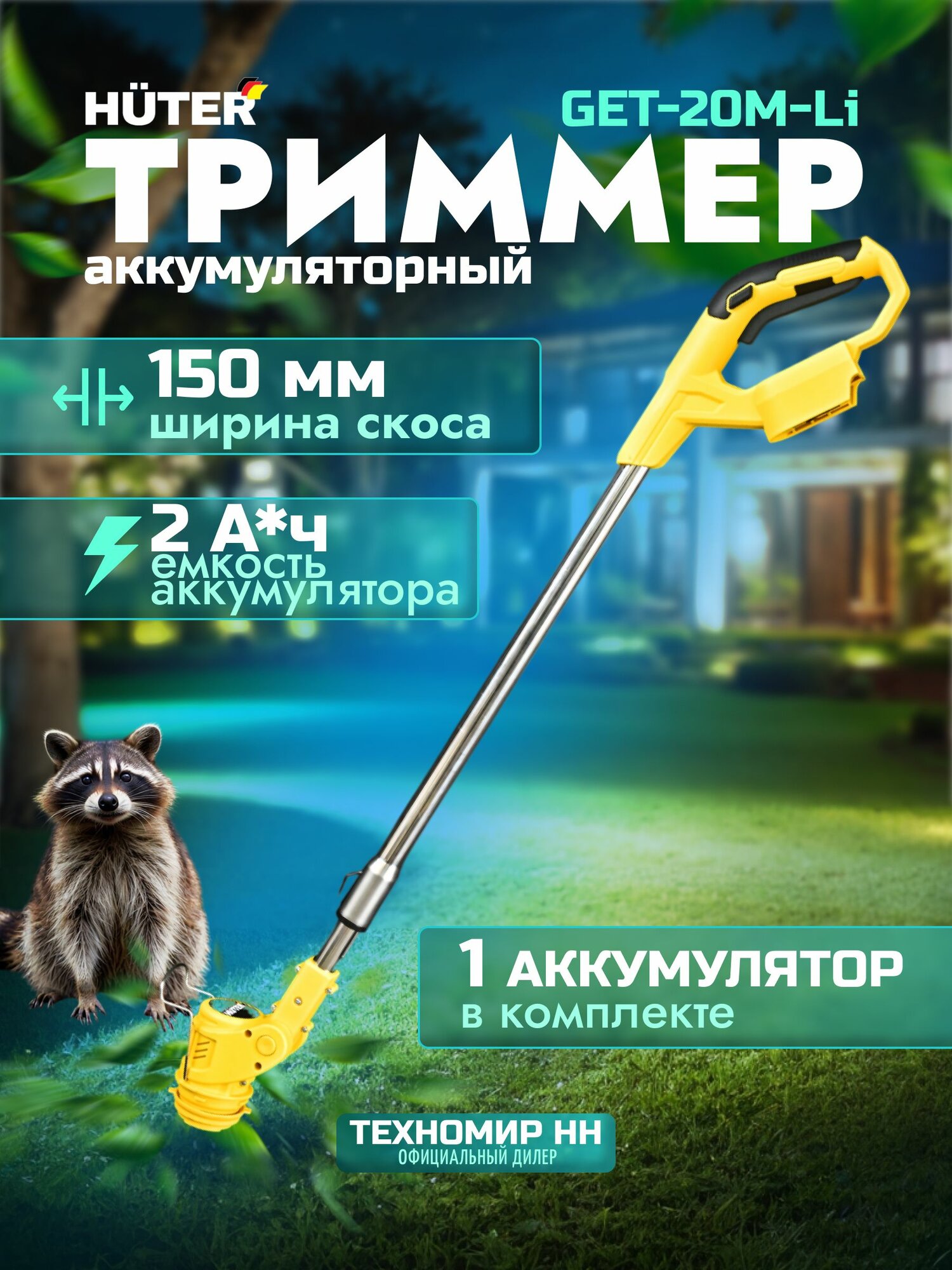 Аккумуляторный триммер Huter GET-20M-Li в комплекте 1 АКБ и ЗУ. Емкость батареи составляет 2 А*ч